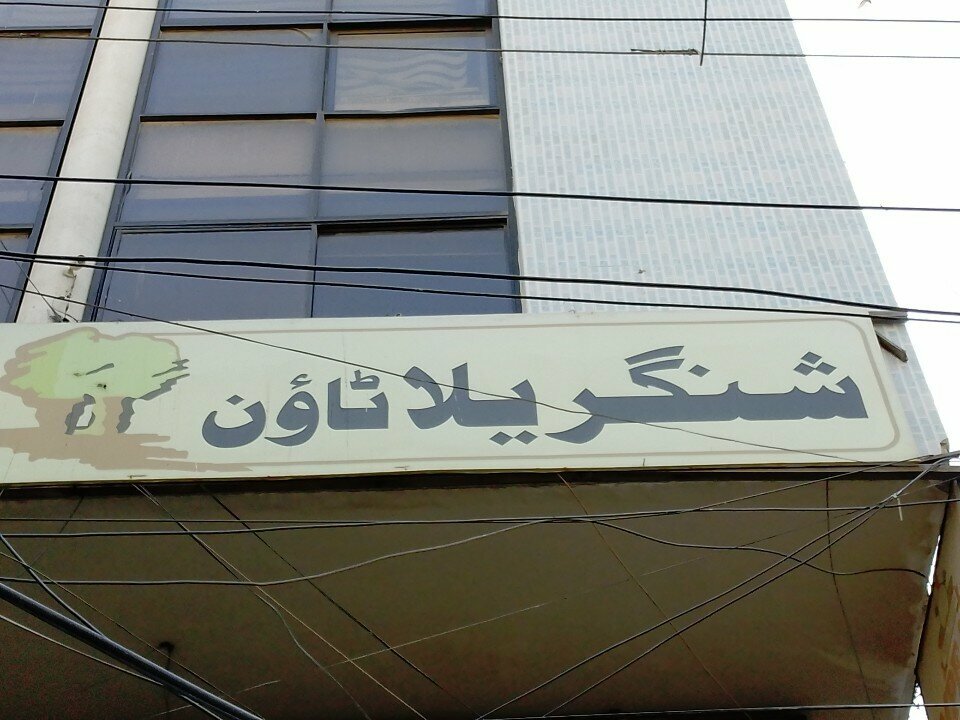 Yönetim ofisi Shangrila town, Karaçi, foto