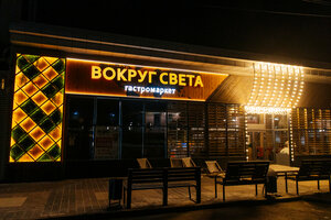 Vokrug Sveta (Lenina Street No:308с2), fast food  Stavropol'dan