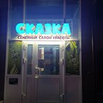 Сказка (Rimskogo-Korsakova Street No:1/1А), güzellik salonu  Novosibirsk'ten