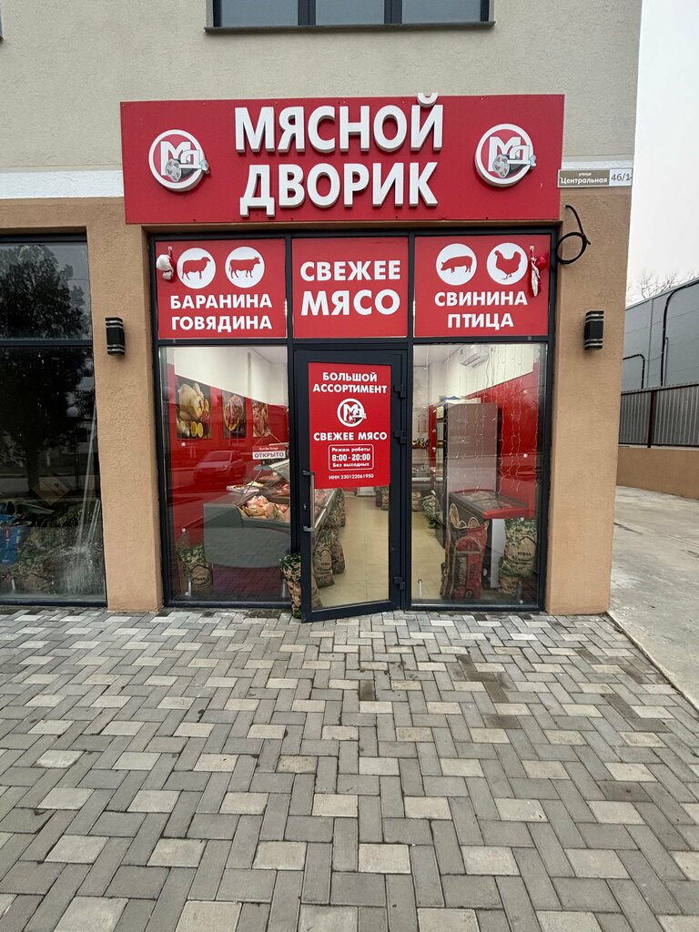 Kasap, şarküteri Мясной Дворик, Krasnodarski krayı, foto