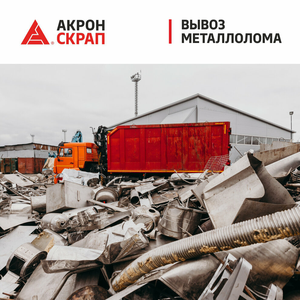 Hurda metal alımı Akron Scrap, Tümen (Tiumenskaya) oblastı, foto