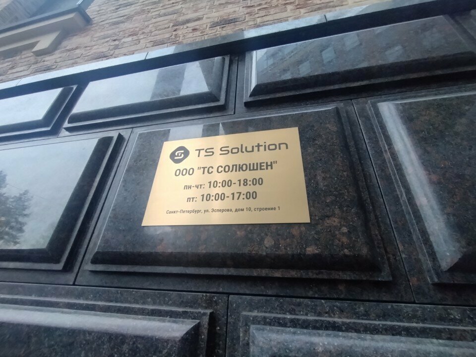 Bilgi güvenliği TS Solution, Saint‑Petersburg, foto