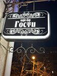 Гости (улица Громова No:62А), bar  Sevastopol'dan