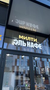 Эль кафе (Ogorodny Drive No:16/1с4), kahve dükkanları  Moskova'dan