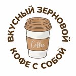 Кофе с собой (Pridorozhnaya ulitsa No:2А, posyolok Stroitel), al götür kahve  Tambovskaya oblastından