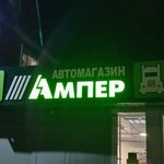 Amper (Dorozhnaya ulitsa No:5А, selo Verkhniy Mamon), akümülatör ve şarj cihazları  Voronejskaya oblastından