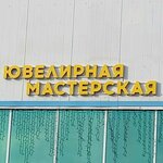 Ювелирная мастерская (Moskovskaya Street No:12, posyolok gorodskogo tipa Snegiri), kuyumcu atölyeleri  Moskova ve Moskovskaya oblastından