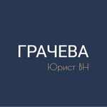 Юрист Грачева Л. Э. (Nekhinskaya Street No:16к1), hukuk büroları  Velikiy Novgorod'dan