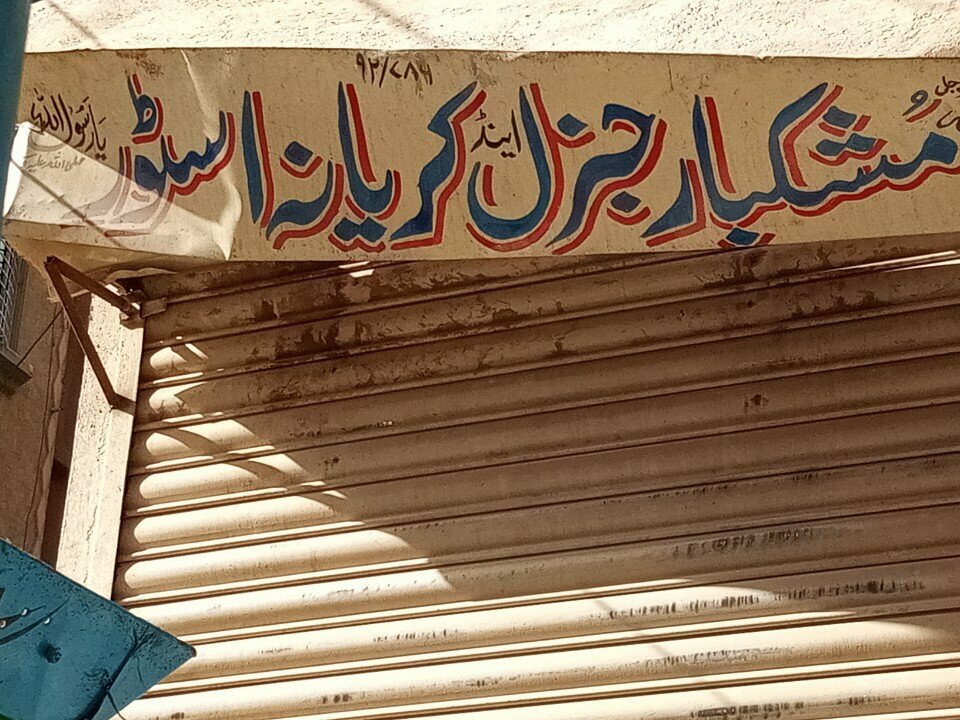 Market Mushqubar, Karaçi, foto