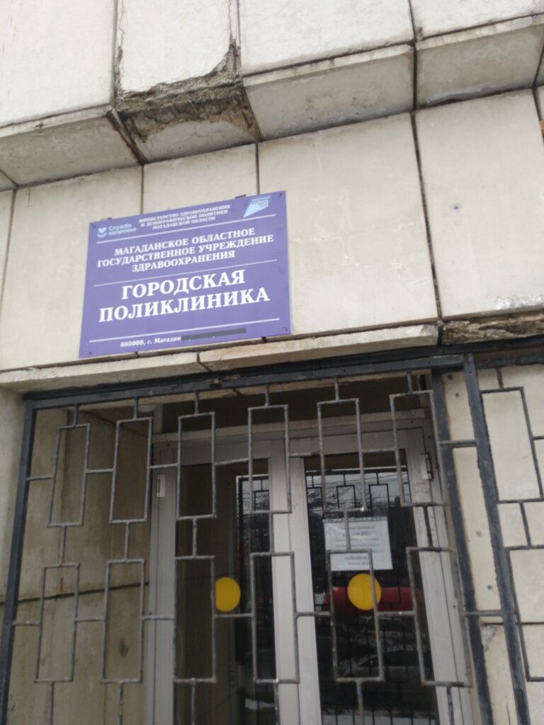 Poliklinikler Магаданский областной центр медицинской профилактики, Magadan, foto