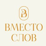 Vmesto Slov (ulitsa Tamoykina No:1Апав8), çiçekçiler  Solneçnogorsk'tan