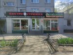 Быстро Стрижка (Lizyukov street No:27), kuaförler  Voronej'den