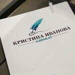 Адвокат Кристина Иванова (Burgas Region, Burgas, ulitsa Aleksandrovska), hukuk büroları  Burgaz'dan