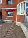 Игрушки (No:18, 5th Micro-district), çocuk oyunları ve oyuncakları  Yegoryevsk'ten