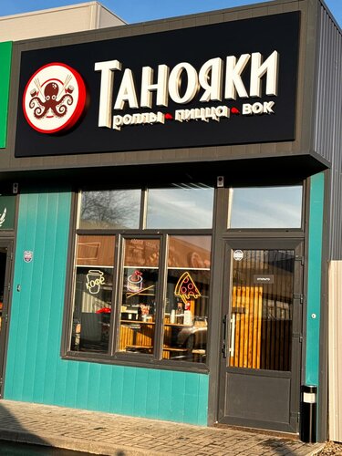 Kafe Танояки, Rostovskaya oblastı, foto
