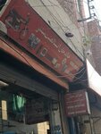 Khalid instalment center (Province of Punjab, Lahore, Rehmanpura Colony, Shah Kamal Road), beyaz eşya mağazaları  Lahor'dan