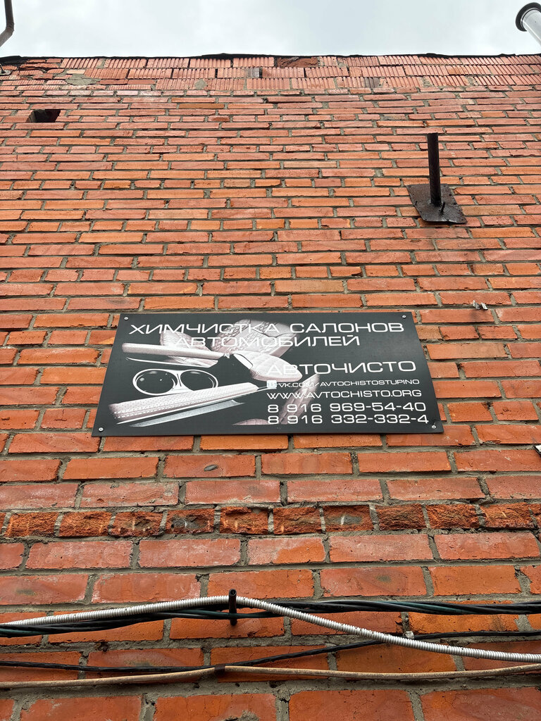 Kuru temizlemeciler АвтоЧисто, Stupino, foto