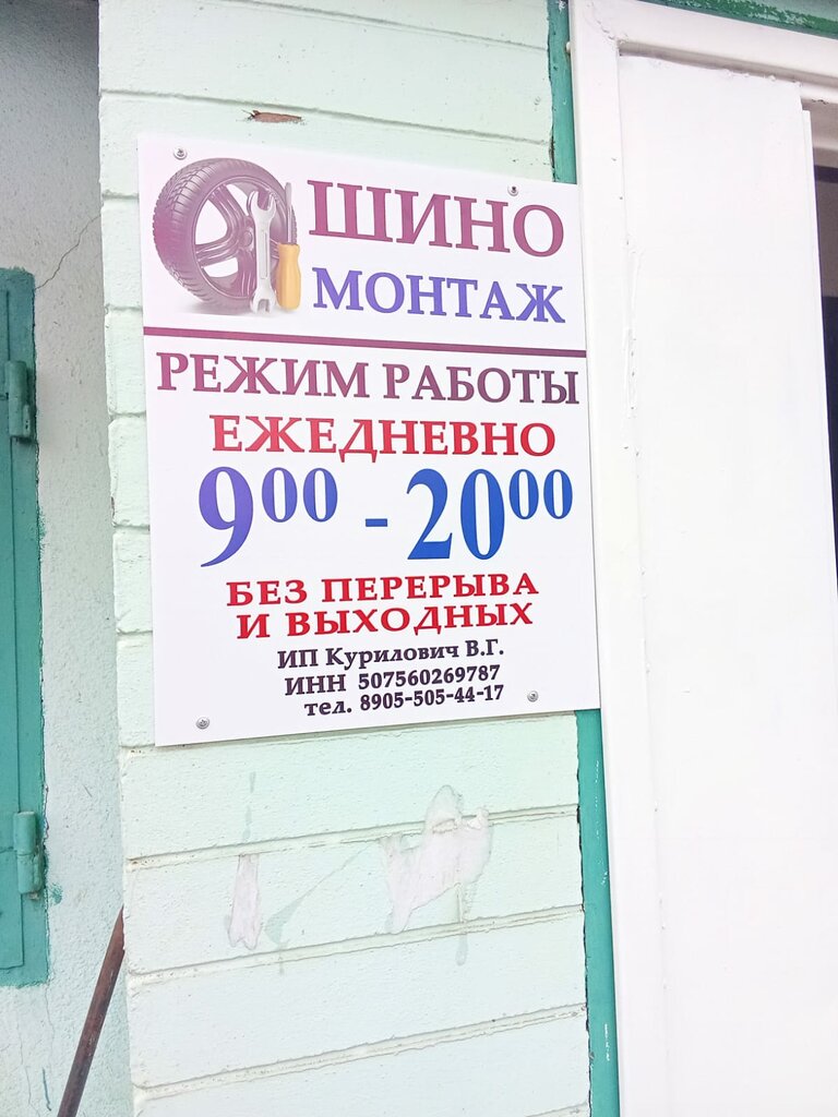 Oto lastik tamiri Шиномонтаж, Moskova ve Moskovskaya oblastı, foto