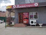 Мясной маркет (Maykopskaya ulitsa No:44, posyolok gorodskogo tipa Yablonovskiy), kasap, şarküteri  Adıge Cumhuriyeti'nden