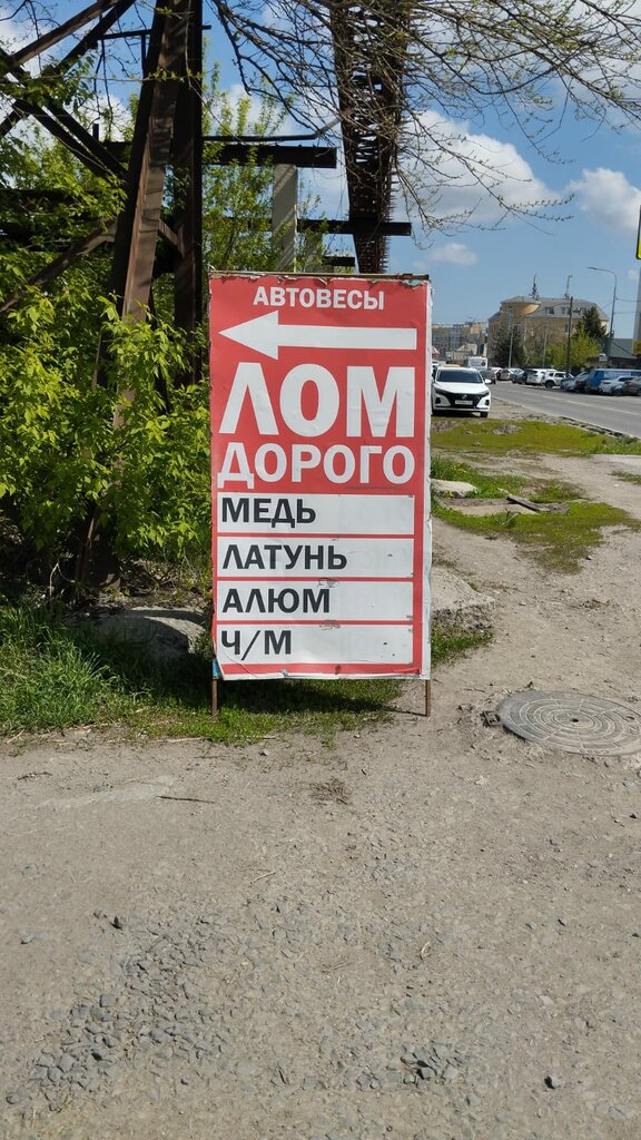 Hurda metal alımı Приём металлолома, Rostov‑na‑Donu, foto
