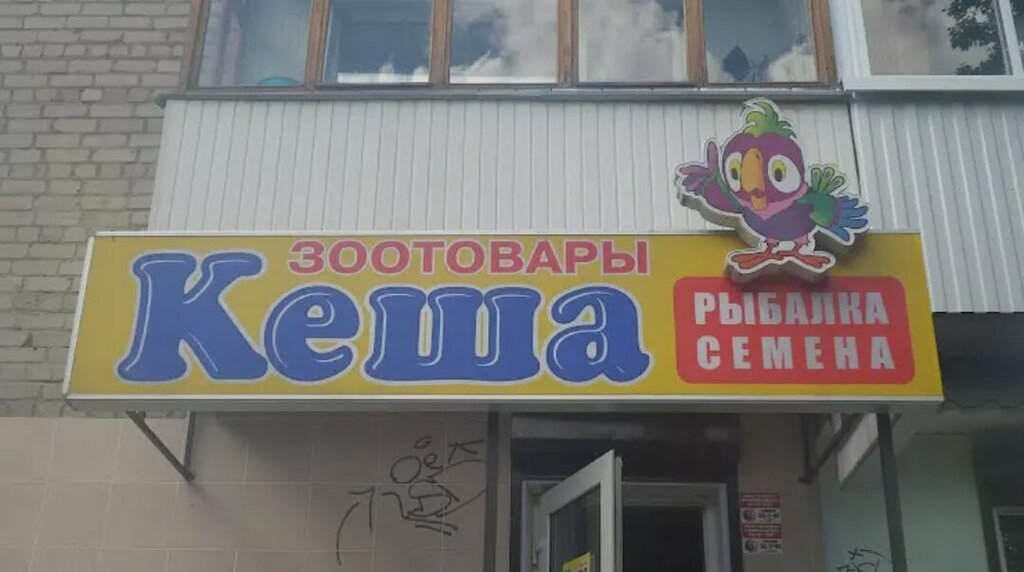 Petshop Кеша, Kozmodemyansk, foto