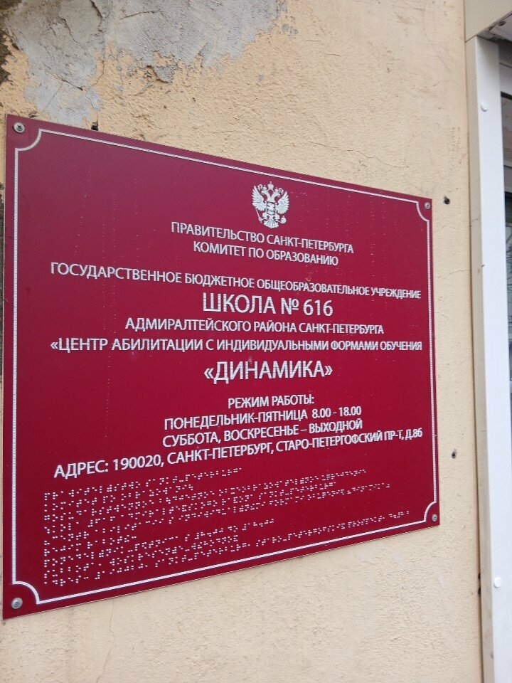 Ortaokul Школа № 616 центр абилитации с индивидуальными формами обучения Динамика, Saint‑Petersburg, foto