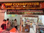 Сухофрукты (Gagarina Street No:164), kuruyemiş, atıştırmalık, kuru meyve  Riazan'dan
