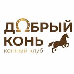 Добрый конь (Vostochny pereulok No:3, selo Kagalnik), at ve binicilik kulüpleri  Rostovskaya oblastından