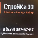 Стройка33 (Kuybysheva Street No:30Б), yapı mağazası  Vladimir'den