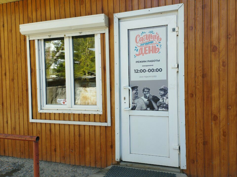 Bira dükkanı Самый лучший день, Tomsk, foto