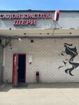 Шери (Molostovykh Street No:3А), güzellik salonu  Moskova'dan