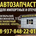 Автозапчасти102.рф (Republic of Bashkortostan, Oktyabrskiy, ulitsa Kosmonavtov), otomobil yedek parçaları  Oktiabrski'den