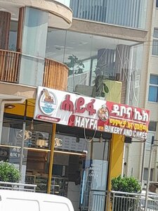 Hayfa bakery (Addis Ababa, Kolfe Keranio, Kebele 37), ekmek fırını  Addis Ababa'dan