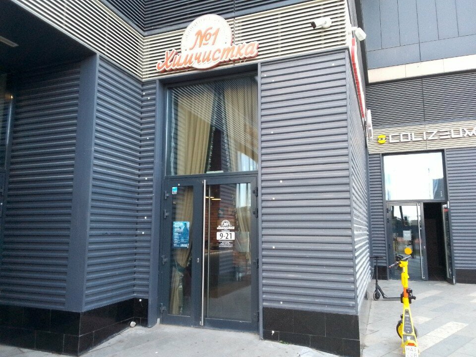 Kuru temizlemeciler Himchistka № 1, Moskova, foto