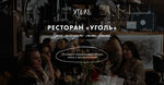 Ugol (Ternopolskaya ulitsa No:6), restoran  Çeliabinsk'ten
