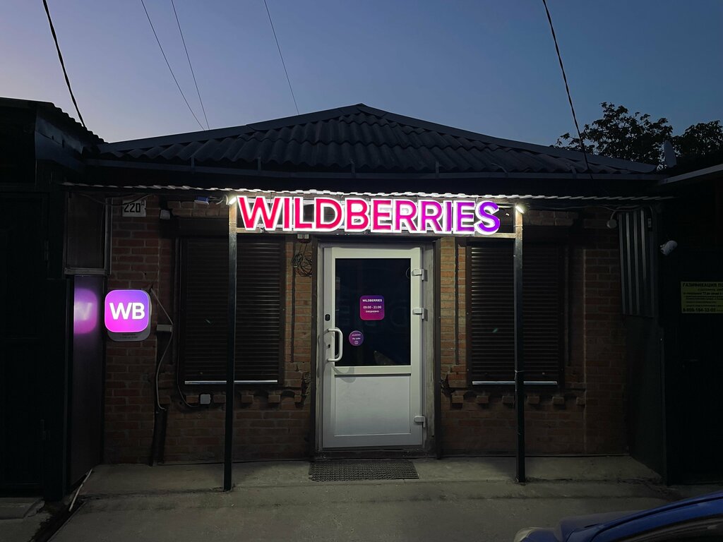 Teslimat noktası Wildberries, Bataysk, foto
