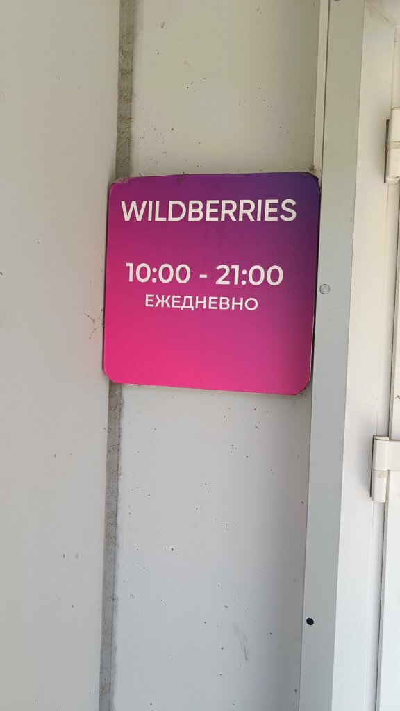 Teslimat noktası Wildberries, Balaşiha, foto