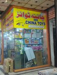 Chaina toy shop (Shah Alami Road No:16), çocuk oyunları ve oyuncakları  Lahor'dan