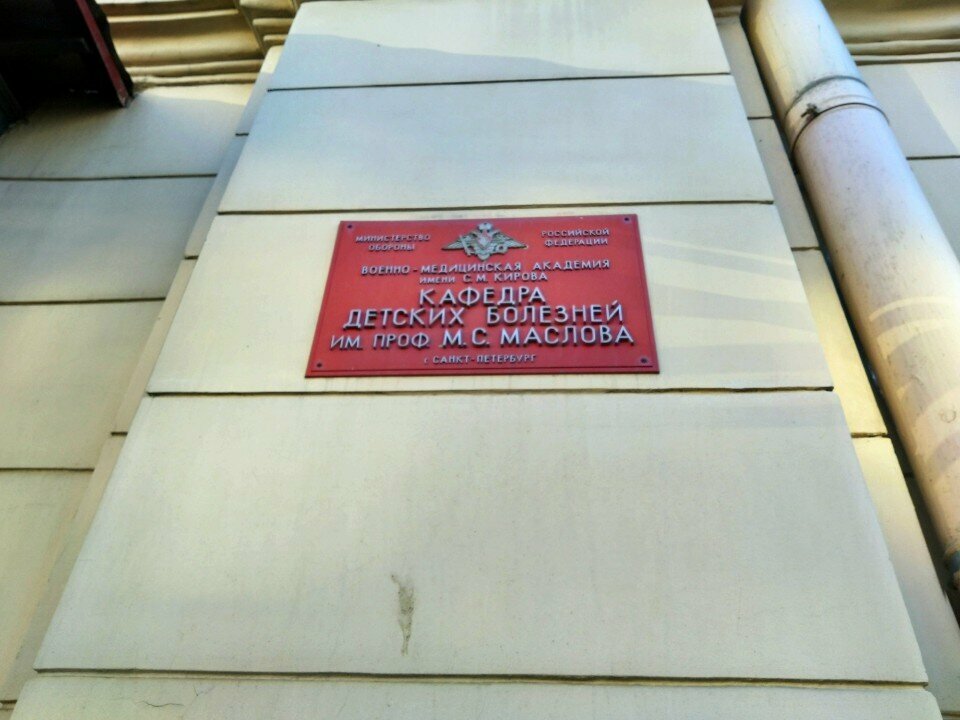 Hastane bölümü Кафедра и клиника детских болезней им. проф. М.С. Маслова, Saint‑Petersburg, foto
