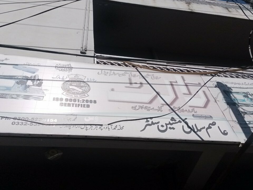 Dikiş ve örgü makinaları Asim sewing machine, Rawalpindi, foto