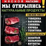 Свежее мясо и Стейки (Marshala Rokossovskogo Boulevard No:31), kasap, şarküteri  Moskova'dan