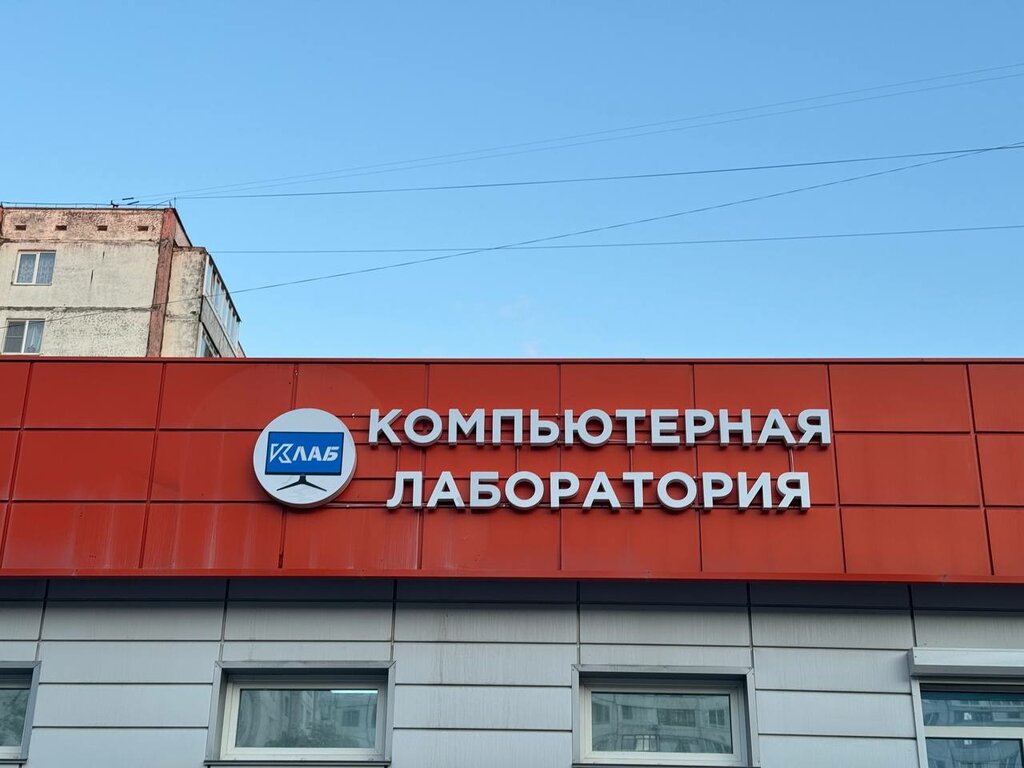 Bilgisayar teknik servisleri Computer Laboratory, Voljski, foto
