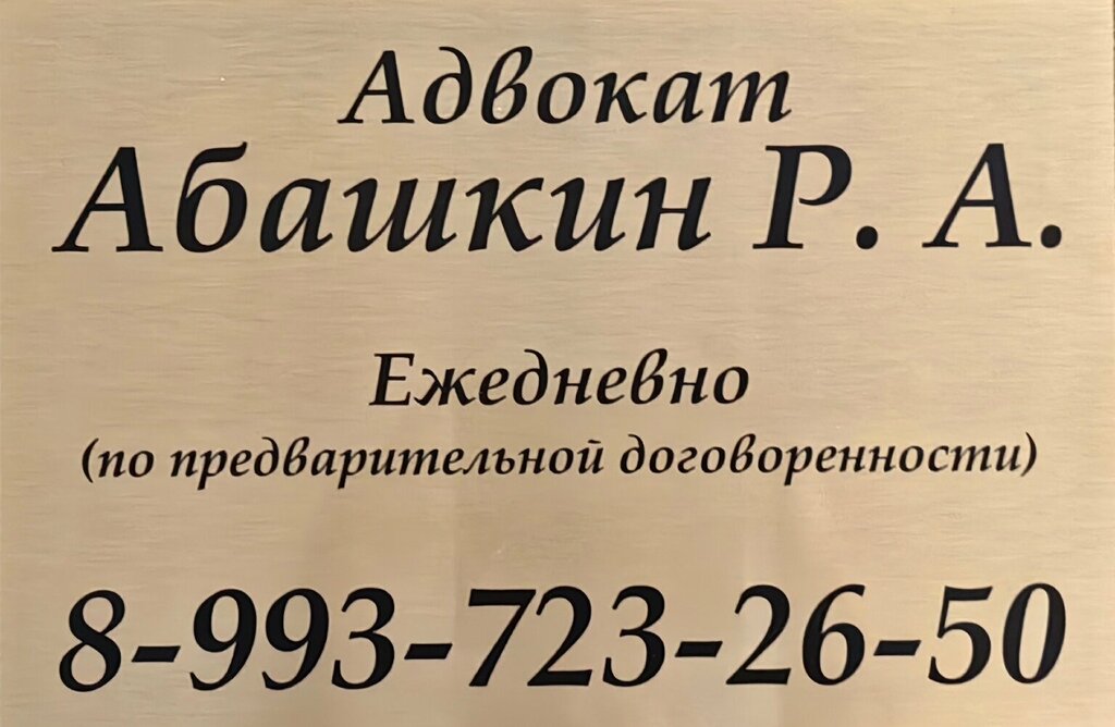 Avukatlar Адвокат Абашкин Р. А., Moskova, foto