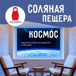 Космос (Kadyrova Street No:8к1), tuz mağarası  Moskova'dan
