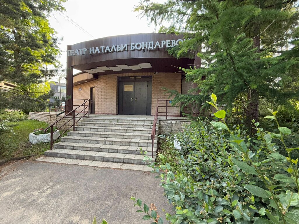 Tiyatrolar Муниципальное автономное учреждение культуры театр Натальи Бондаревой, Moskova ve Moskovskaya oblastı, foto