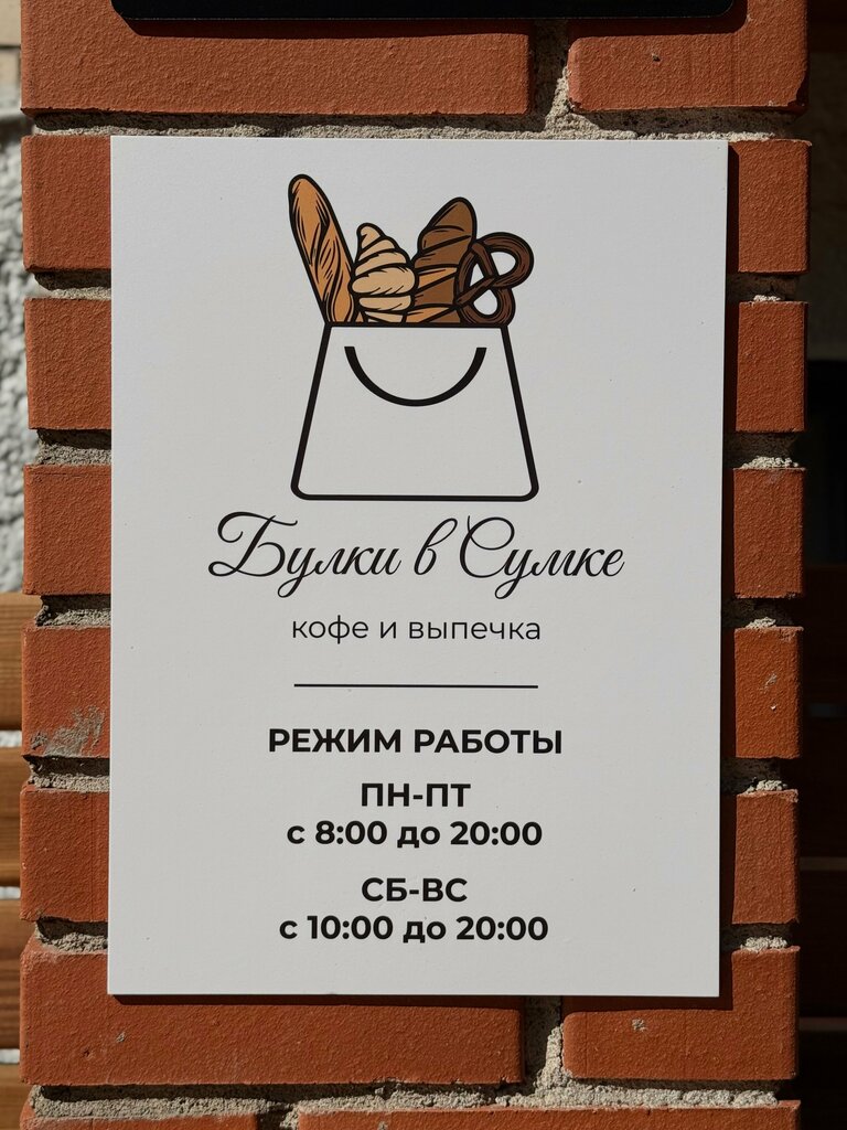 Kahve dükkanları Булки в Сумке, Puşkin, foto