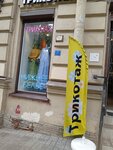 Трикотаж Иваново (Chkalovskiy Avenue No:14), giyim mağazası  Saint‑Petersburg'dan