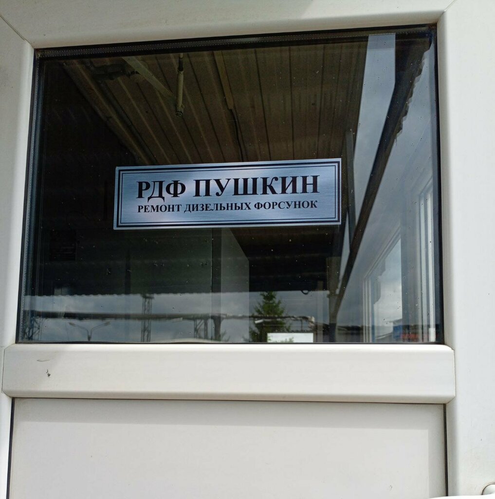 Otomobil servisi РДФ Пушкин, Puşkin, foto