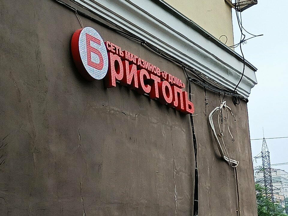 Alkollü içecekler Bristol, Vladivostok, foto