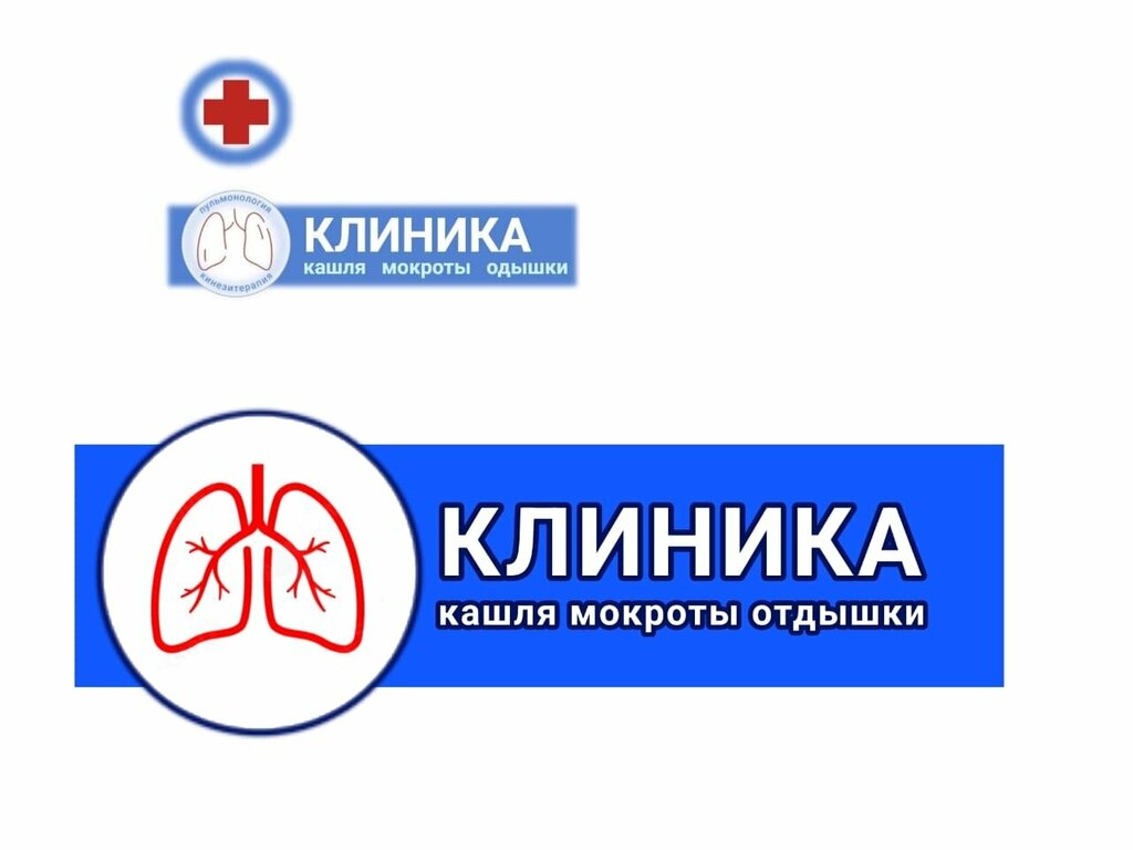 Tıp merkezleri ve klinikler Клиника кашля мокроты и одышки, Moskova, foto